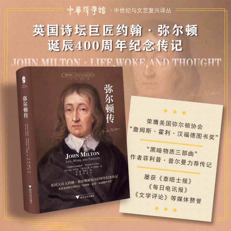 弥尔顿传(精)/中世纪与文艺复兴译丛/中华译学馆
