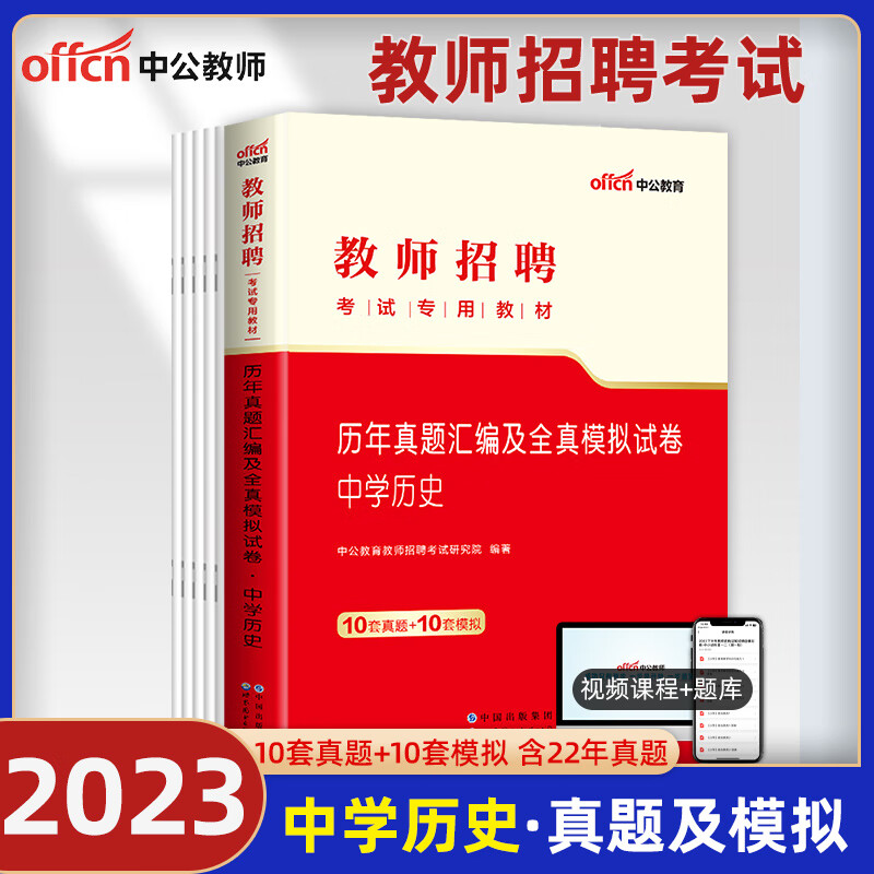 中公2023年广东教师招聘考试中小学广东省教师考编制用书教育综合基础知识教材历年真题模拟试卷题库广州韶关 中学历史历年真题模拟卷