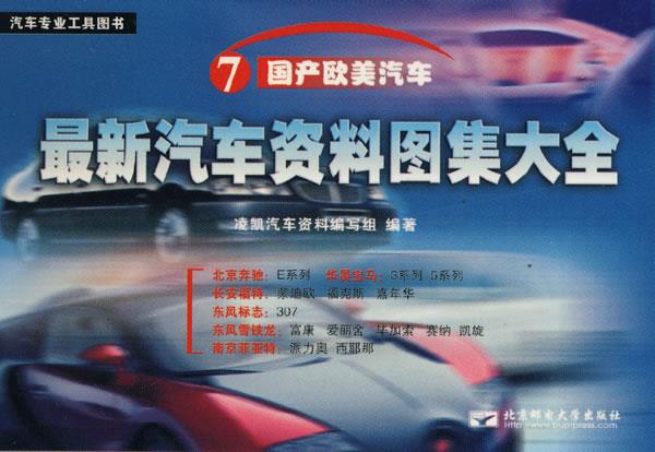 汽车资料图集大全:7国产欧美汽车