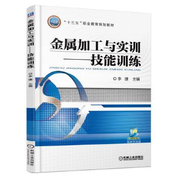 金属加工与实训 技能训练