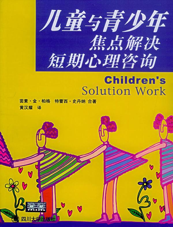 儿童与青少年焦点解决短期心理咨询【书】