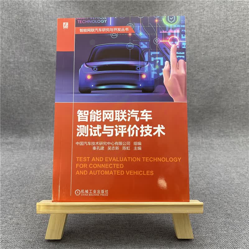 官网 智能网联汽车测试与评价技术 秦孔建 吴志新 陈虹 系统功能仿真 关键零部件 整车信息安全 特点分析