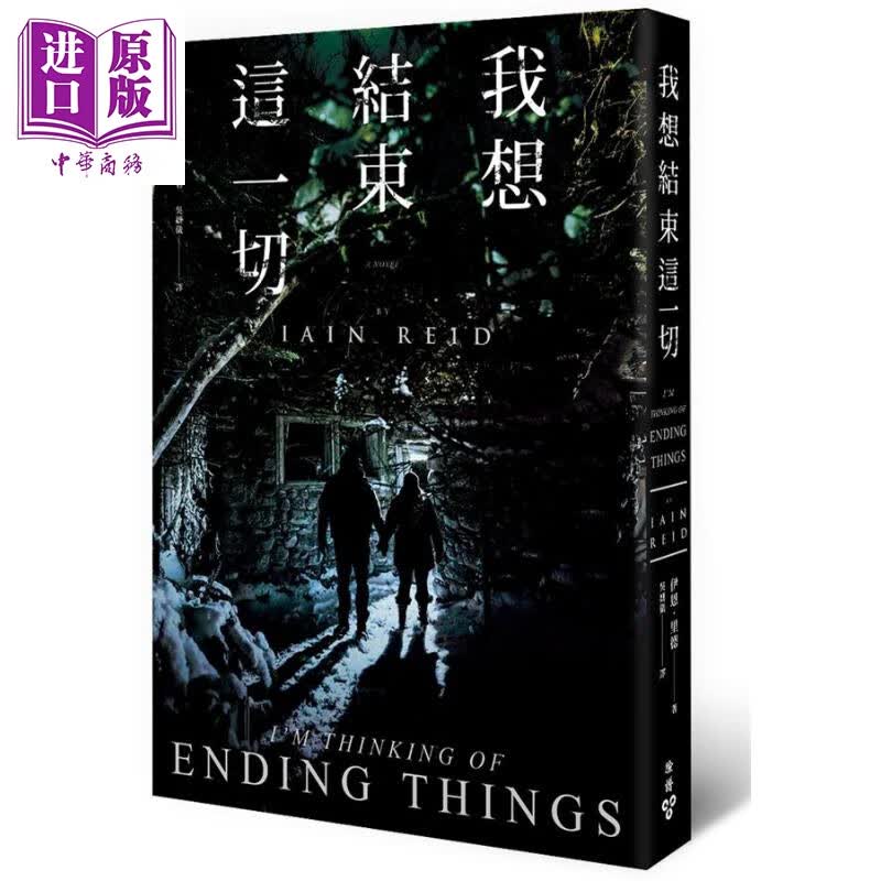 我想结束这一切I’m Thinking of Ending Things台版 Iain Reid脸谱