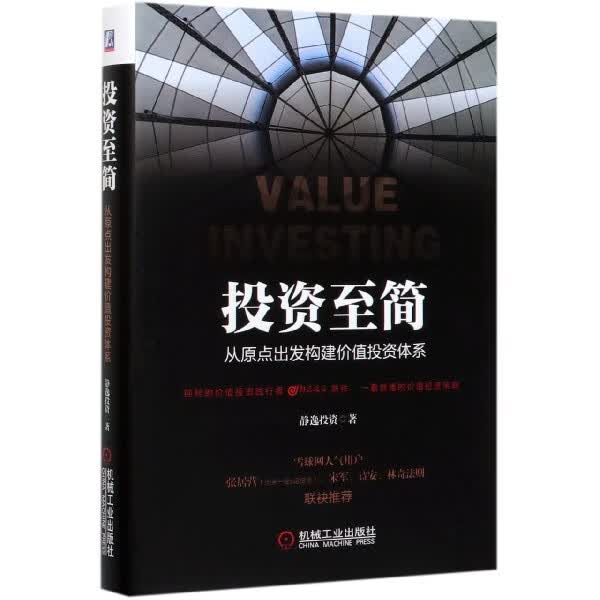 投资至简(从原点出发构建价值投资体系)(精)