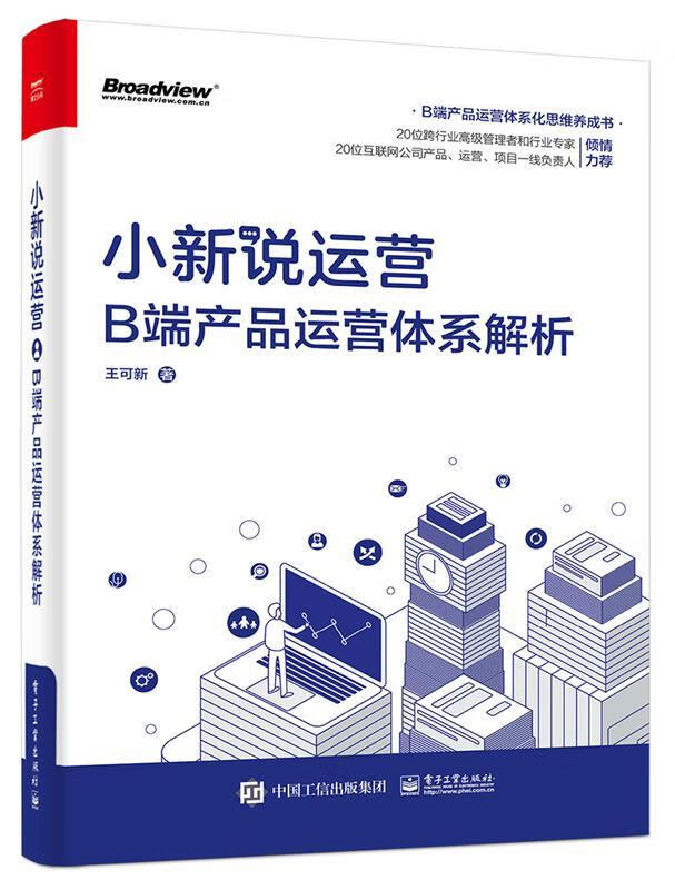 【 京东配送 支持团购】小新说运营：B端产品运营体系解析(博文视点出品)王可新电子工业出版社9787121401244