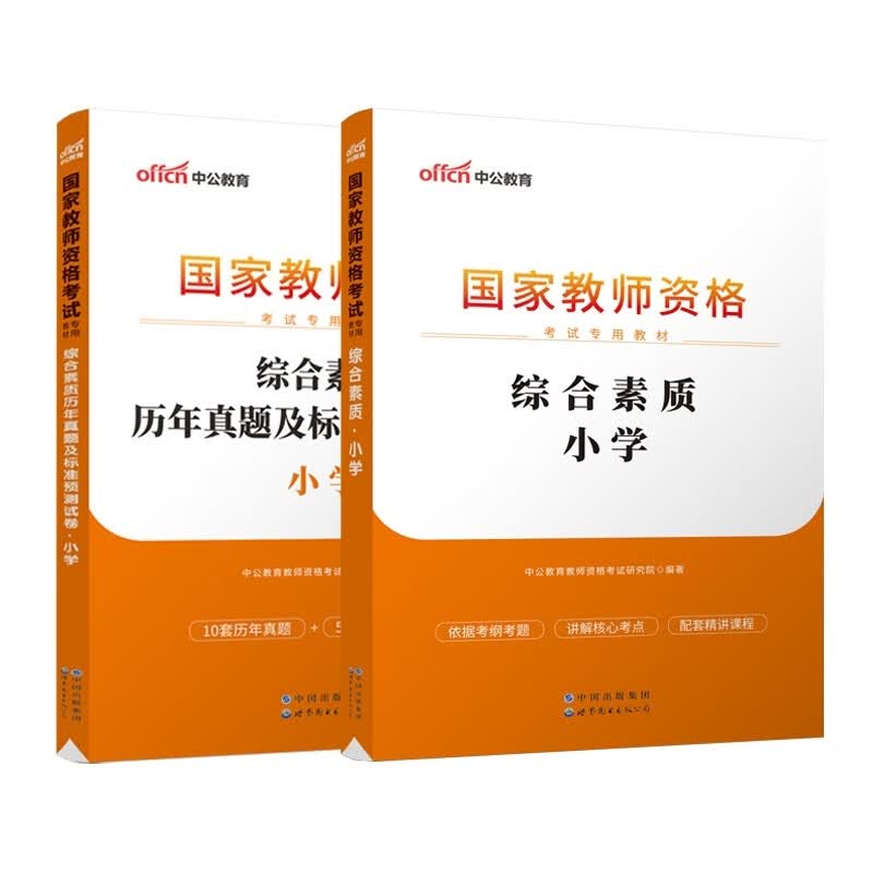2023小学教资综合素质全套（2册）