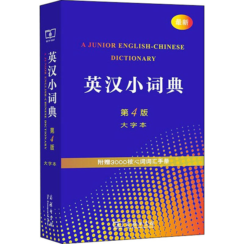 英汉小词典 第4版 大字本 图书