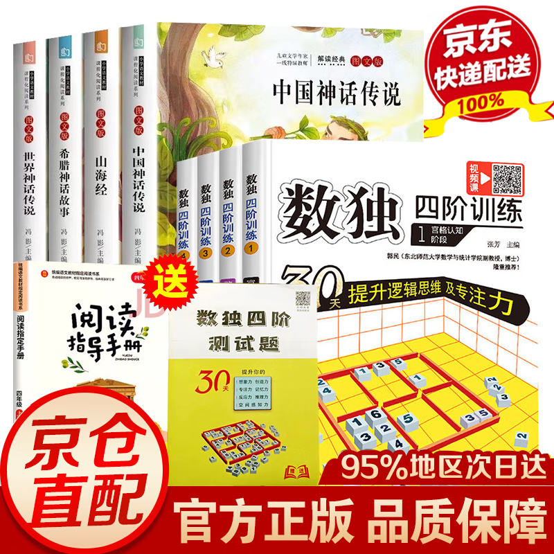 全4册 快乐读书吧四年级上册必读课外书 中国古代神话故事 中国神话传说+世界神话传说与传说故事 经典神话与传说++希腊神话故事+山海经 四年级上册快乐读书吧 小学生读物四年级必读课外阅读书籍书目 全8