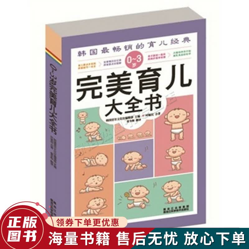 0～3岁完美育儿大全书