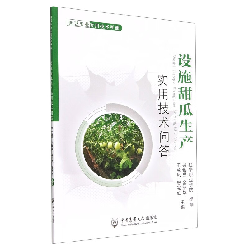 设施甜瓜生产实用技术问答