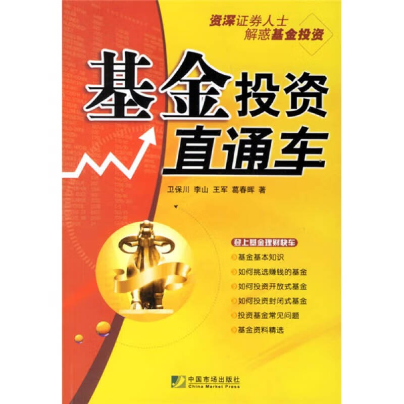 【书】基金投资直通车