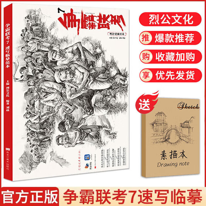 【现货速发】争霸联考7速写临摹范本 2023烈公文化刘磊速写基础大动态站坐蹲单人组合场景人物素材美术高考联考教材教程速写书籍