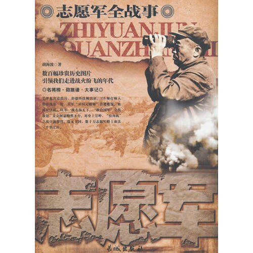 【书】志愿军全战事