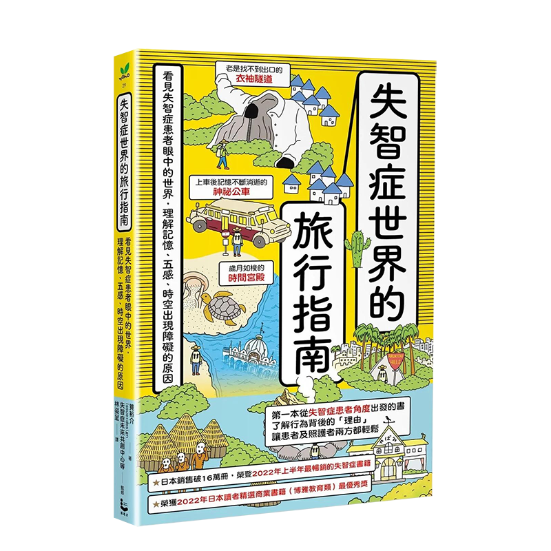失智症世界的旅行指南：看见失智症患者眼中的世界，理解记忆、五感、时空出现障碍的原因 笕裕介 港台原版中文繁体 善本图书