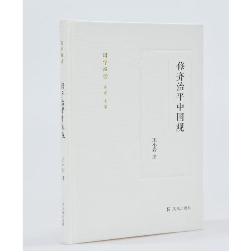 【现货】修齐治平中国观（国学微读）