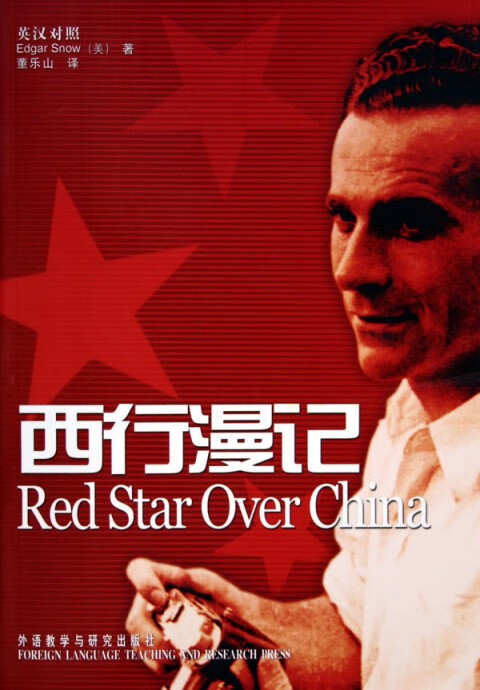 西行漫记(英汉对照增订1版)