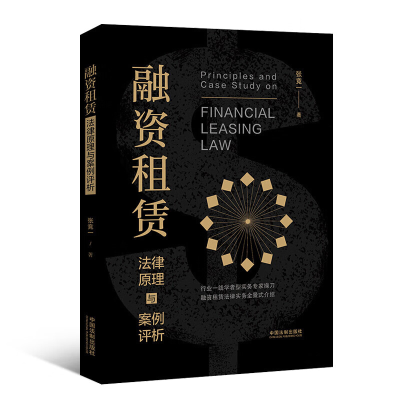 正规 融资租赁法律原理与案例评析 张竟一著 中国法制出版社 图书籍