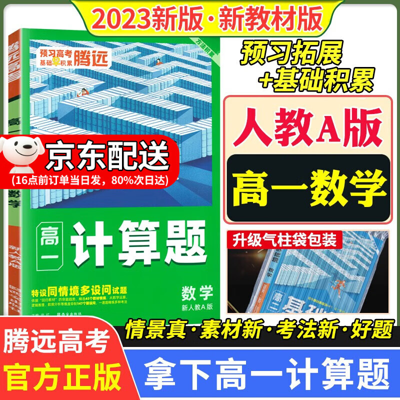 2023腾远高考高中数学计算题高一高二数学必刷题教材同步训练教辅资料新教材全国卷解题达人 高一计算题 数学 人教A版