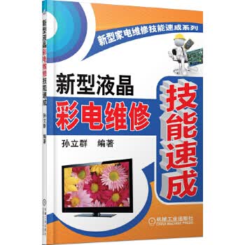 现货:新型液晶彩电维修技能速成 9787111435754 机械工业出版社