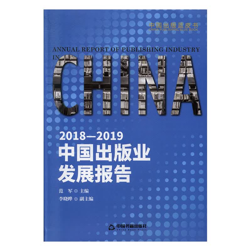 2018-2019中国出版业发展报告 社会科学 书籍