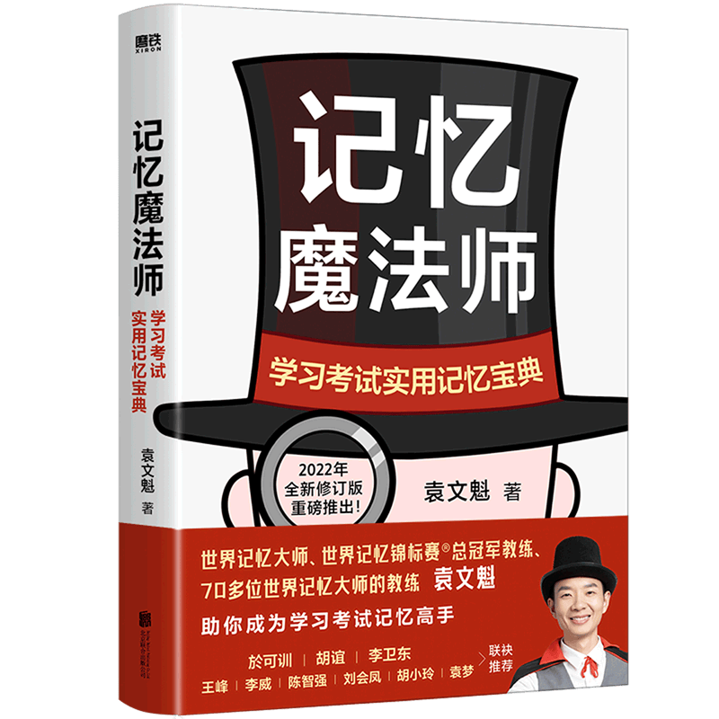 记忆魔法师(学习考试实用记忆宝典)