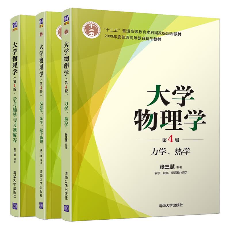 大学物理学张三慧第4版第四版 力学/热学/电磁学/光学/量子物理 教材+大学物理学学习辅导与习题解答 本科教 大学物理学第4版【全3册】