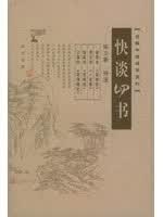 快谈四书 陈文新