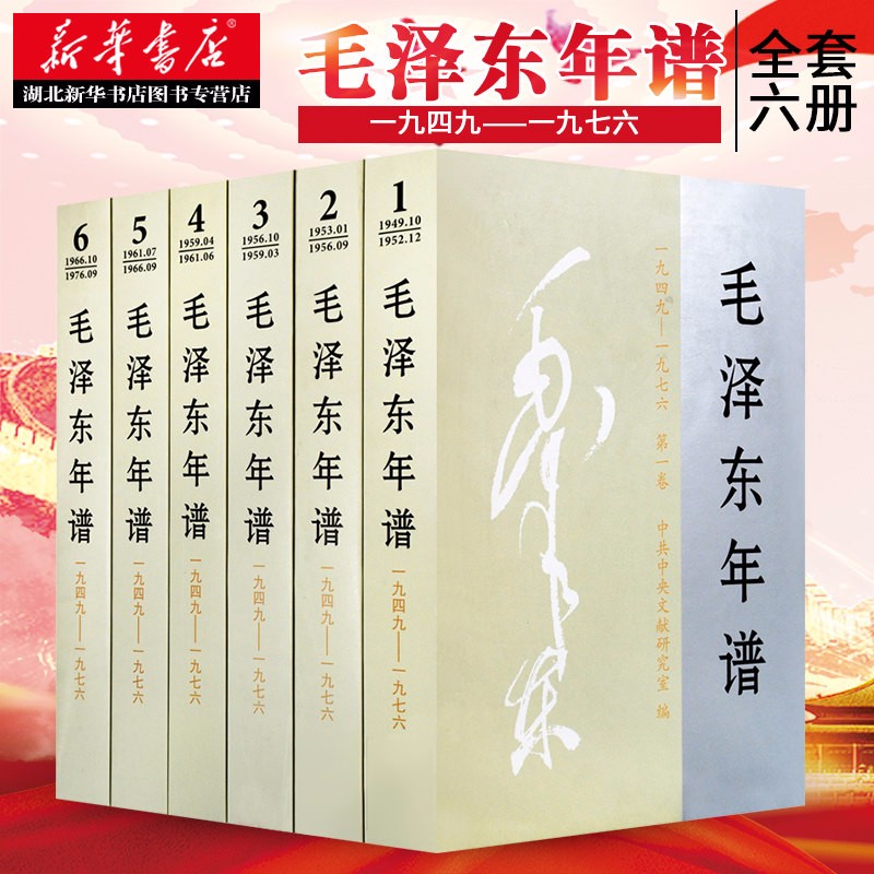 毛泽东年谱(1949-1976,全六卷,建国后部分)平装六册