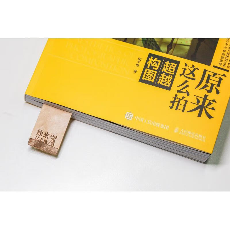 全新现货 原来这么 构图 9787115528759  张千里 人民邮电出版社 摄影