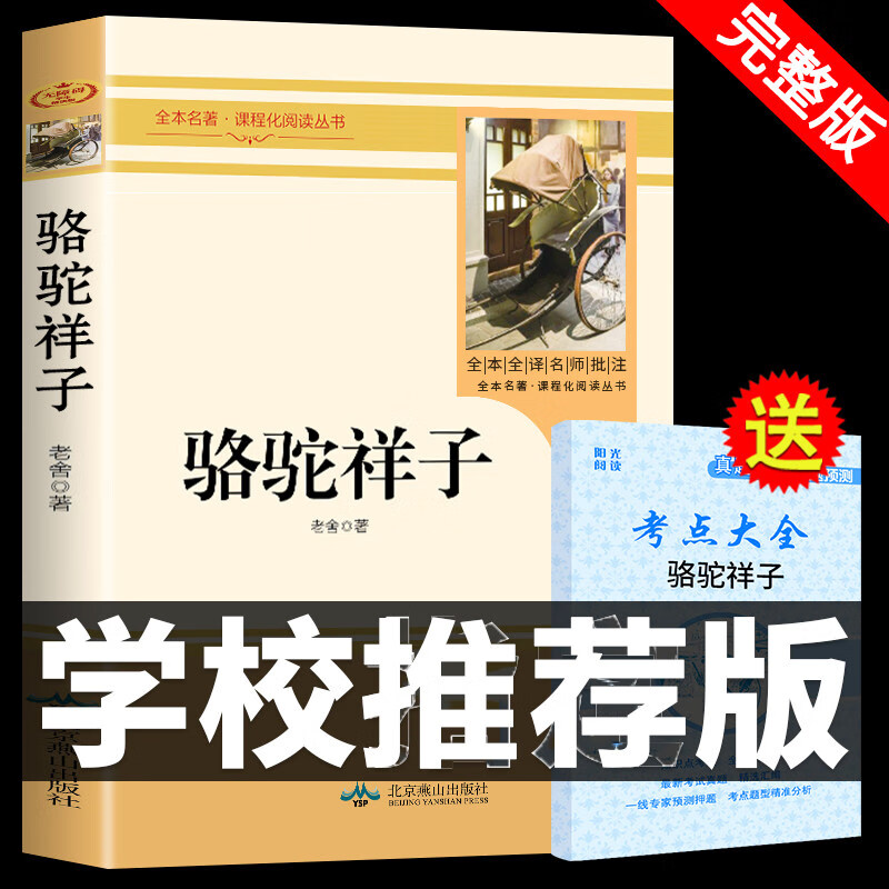 骆驼祥子 原著无删减版 老舍/著 七年级下册名著 初中学生课外书籍