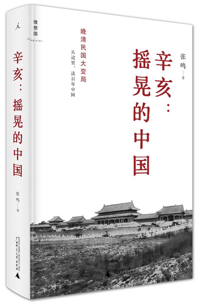 辛亥:摇晃的中国 张鸣【书】