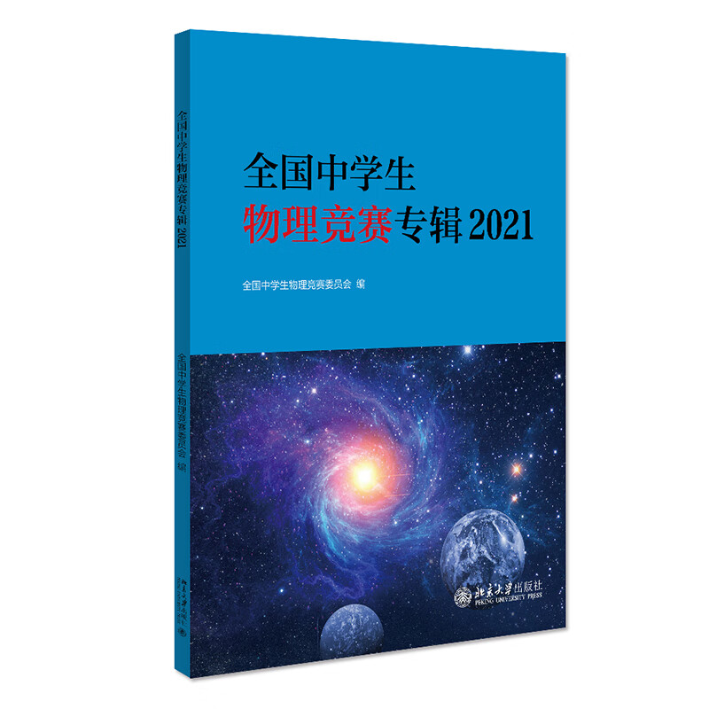 全国中学生物理竞赛专辑2021