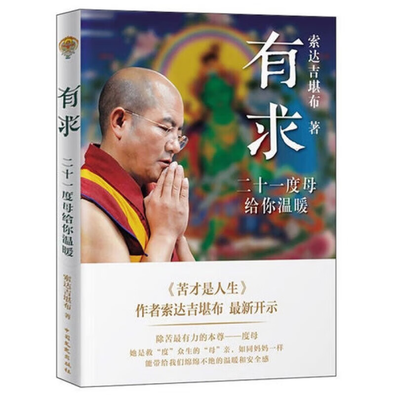 索达吉堪布作品集 有求 索达吉堪布
