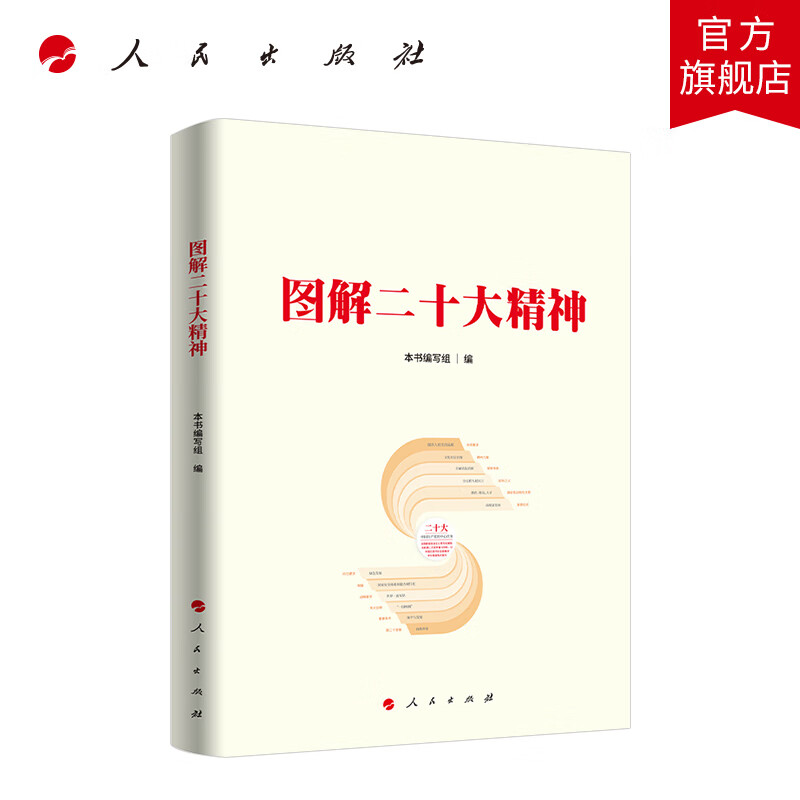图解二十大精神二十大报告单行解读党员学习读物思想汇报党员培训党建书籍党政书籍 人民出版社旗舰店