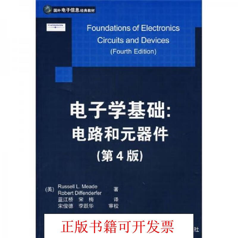 [书籍] 电子学基础：电路和元器件 [美]米德（Meade R.L.） 清华大学出版社 9787302120827