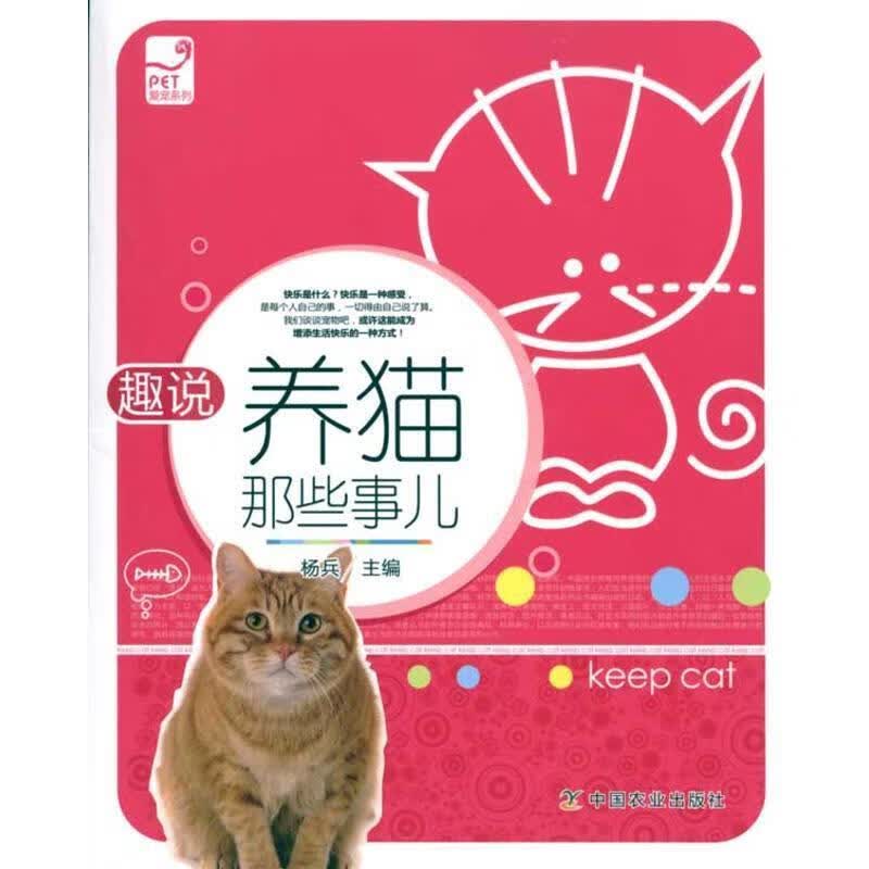 趣说养猫那些事儿 杨兵主编【书】
