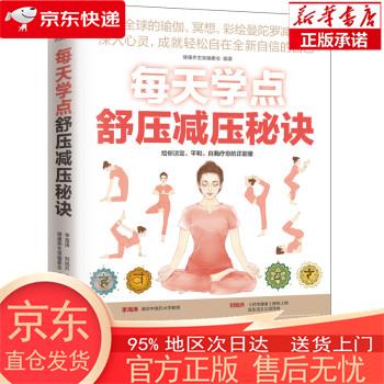 【全新速发】每天学点舒压减压秘诀 健康养生堂编委会，李海涛，刘旭升 江苏凤凰科学技术出版社