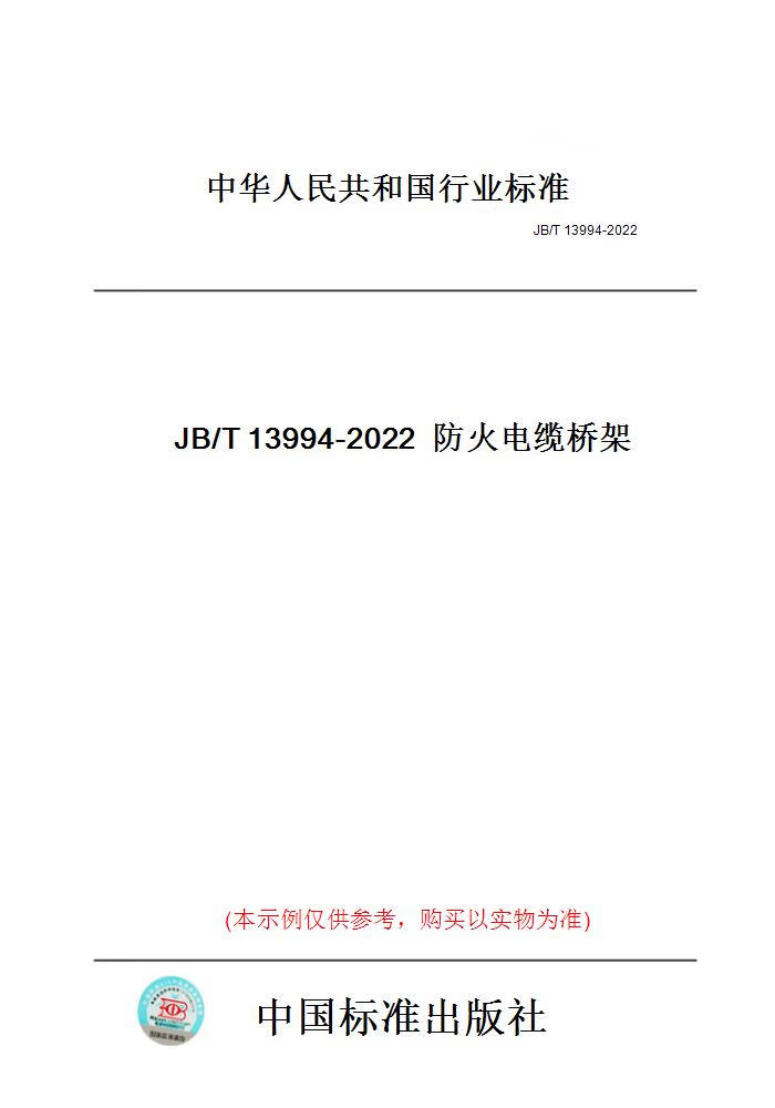 【纸版图书】JB/T13994-2022防火电缆桥架