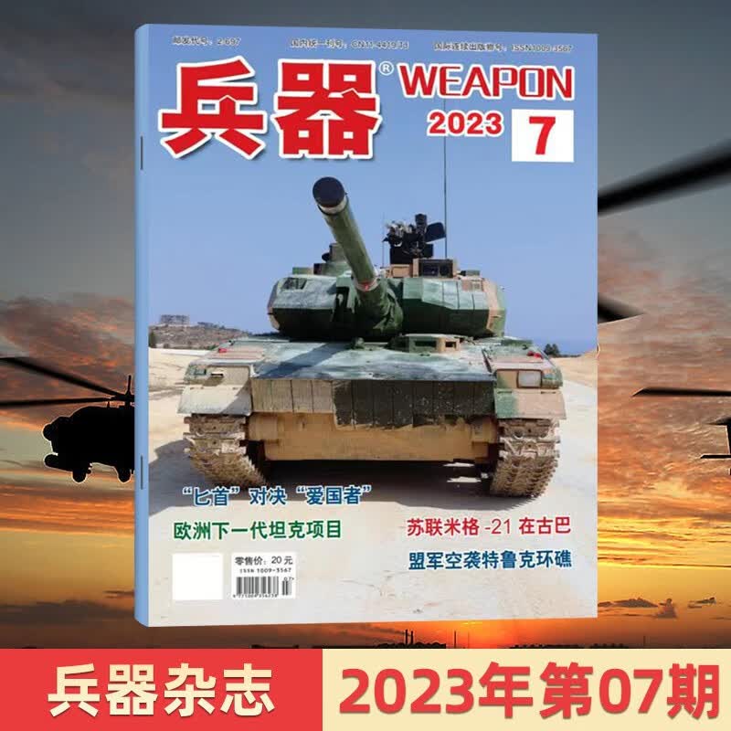 【9期更新】兵器杂志2023年9月刊 国防兵器武器类期刊杂志 2023年第7期