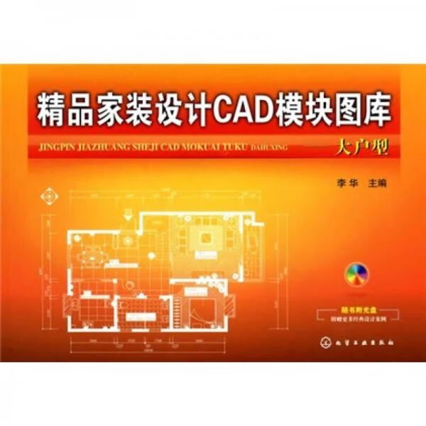 精品家装设计CAD模块图库：大户型 李华