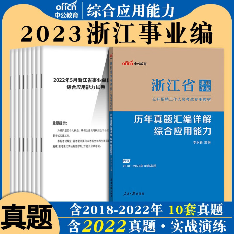 中公2023浙江省事业单位考试用书综合应用能力和综合基础知识职业能力倾向测验浙江事业编编制考试2022年职测教材历年真题试卷杭州 综合应用能力【历年真题试卷】