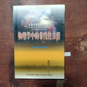 物理学中的非线性方程