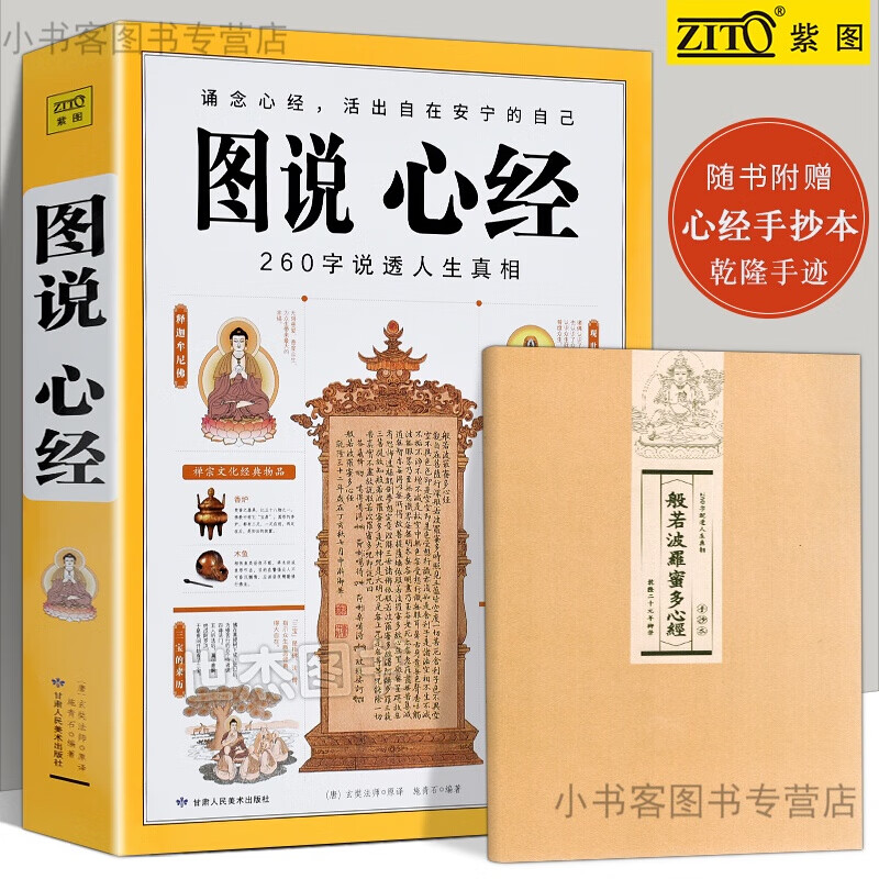 可选 图说金刚经+心经+楞严经 经典图解版文白对照 佛经佛学书籍入门佛教十三经原文解释 【赠心经手抄本】图说心经 260字说透人生真相