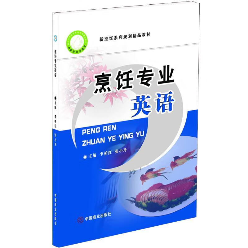 烹任专业英语【，放心购买】