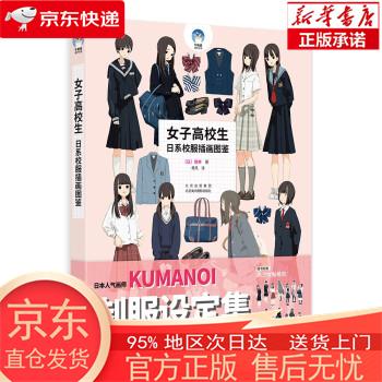女子高校生：日系校服插画图鉴 [日]隈井 北京美术摄影出版社