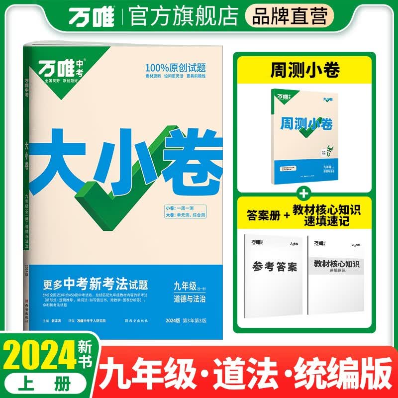 万唯中考2024版大小卷九年级道德与法治全册人教版