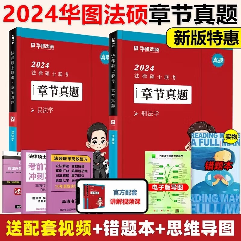 华图法硕2024法律硕士联考法硕2024教材法学非法学法硕联考教材一本全于越刑法杨烁民法学法硕综合课法硕基础课 刑法+民法 章节真题