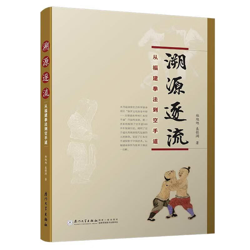 溯源逐流从福建拳法到空手道
