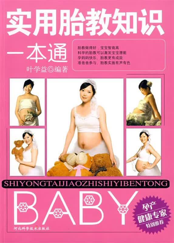 实用胎教知识一本通【好书，下单速发】