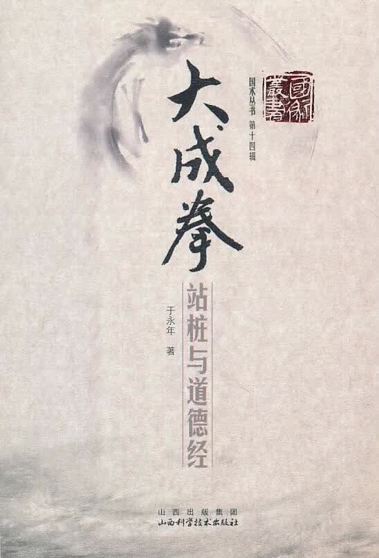 大成拳站桩与道德经 于永年著【书】